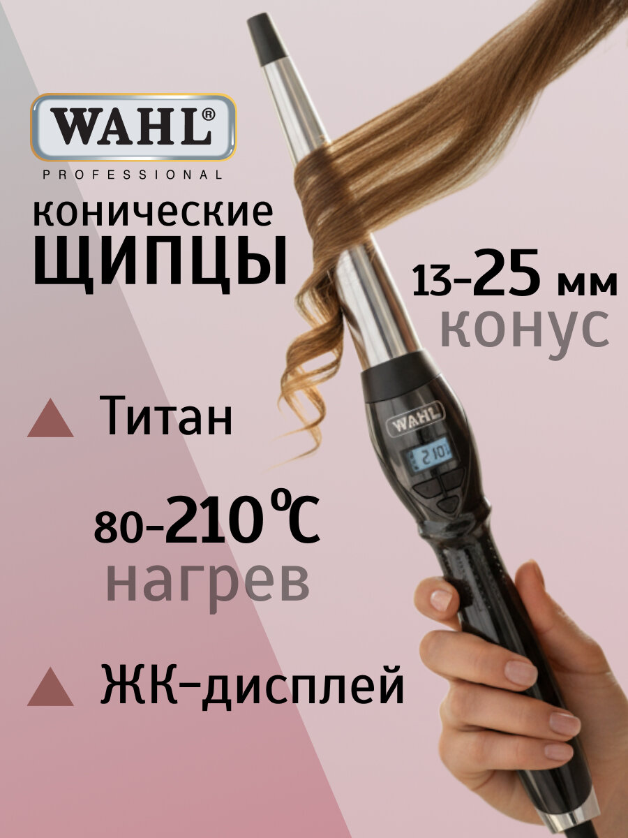Щипцы для завивки волос конические Wahl 4437-0471 CurlPro2, титан