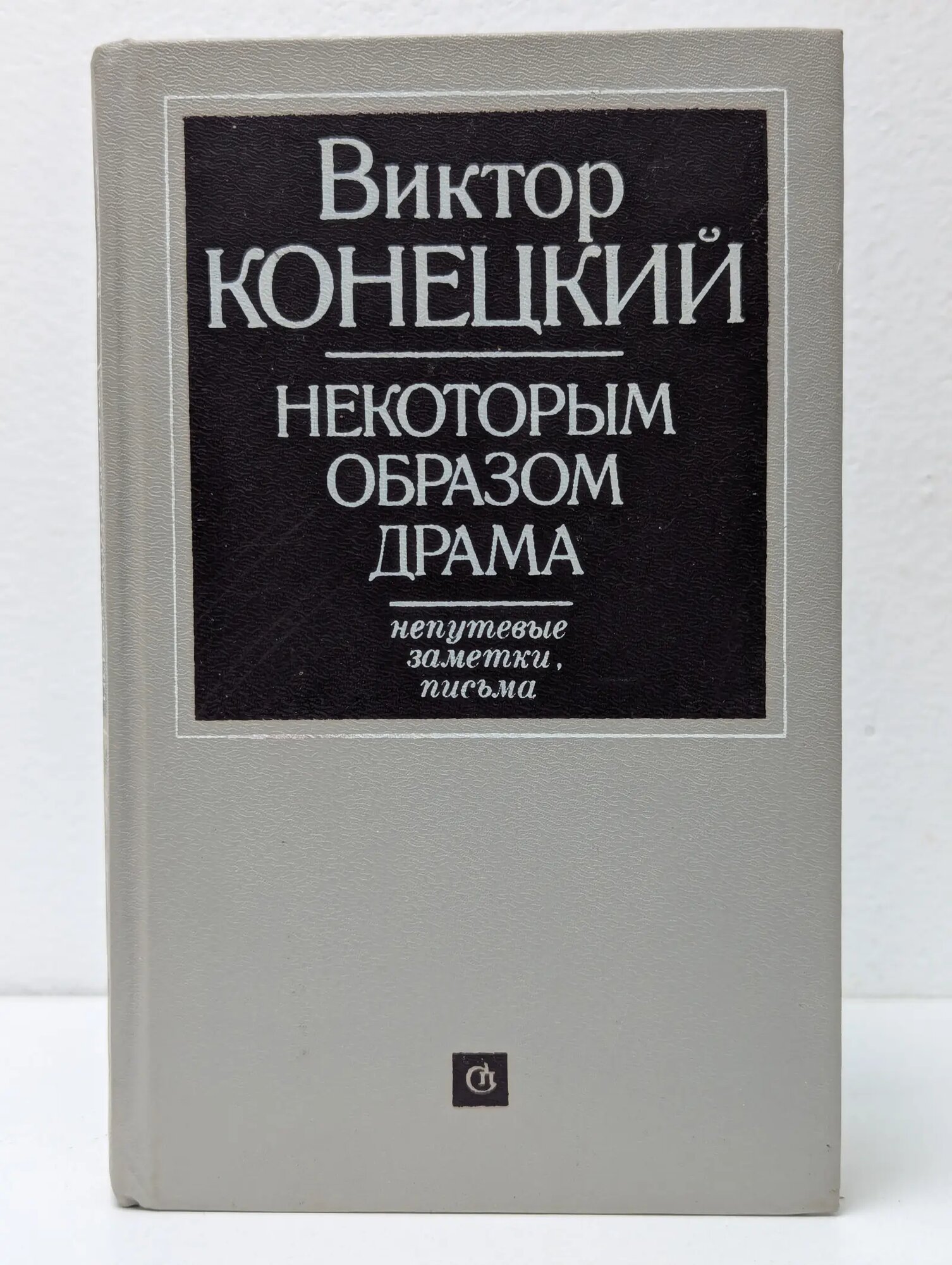 Некоторым образом драма. Непутевые заметки, письма Конецкий Виктор Викторович 1989