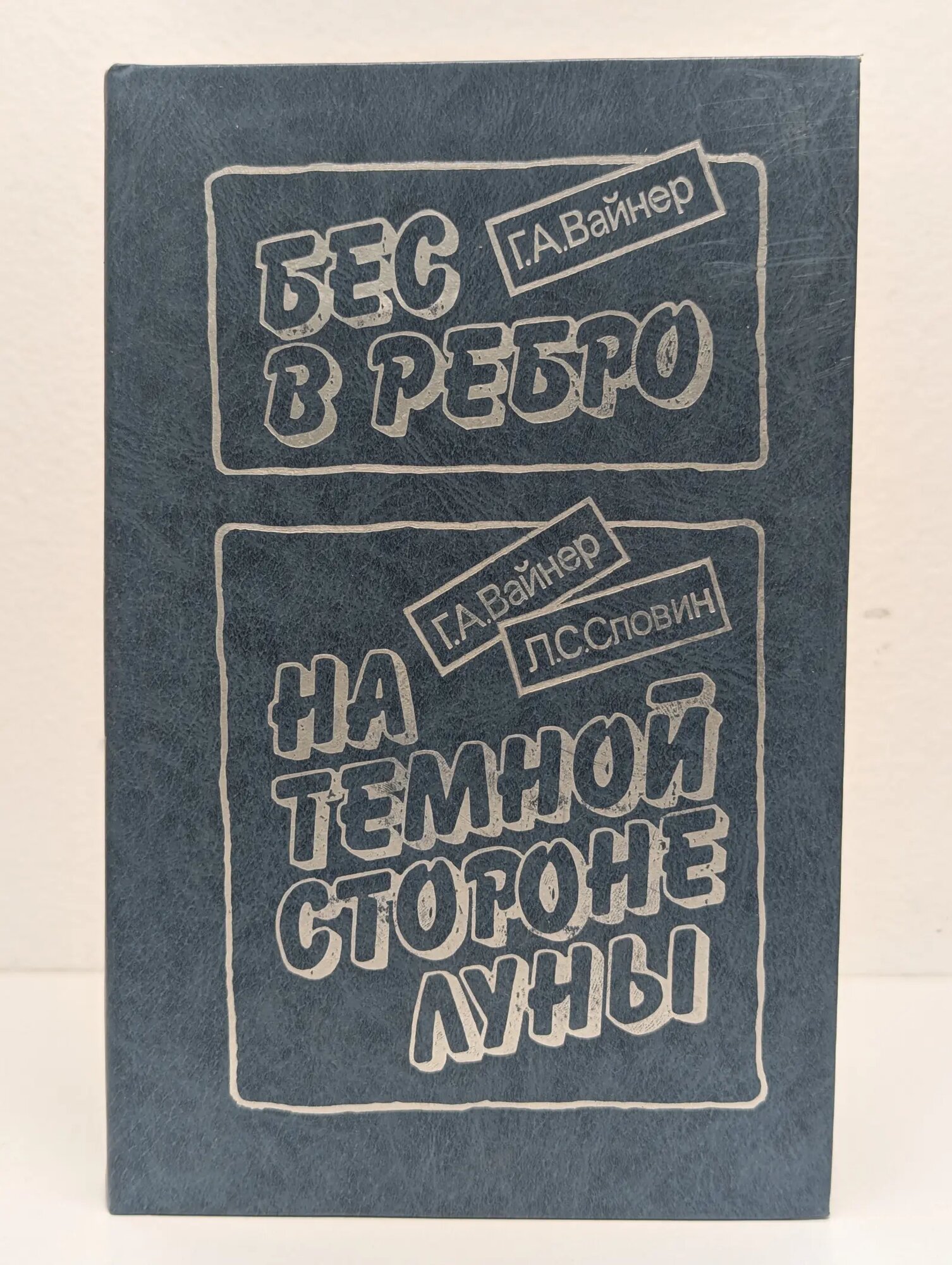 Бес в ребро. На темной стороне луны Вайнер Георгий Александрович, Словин Леонид Семенович 1990