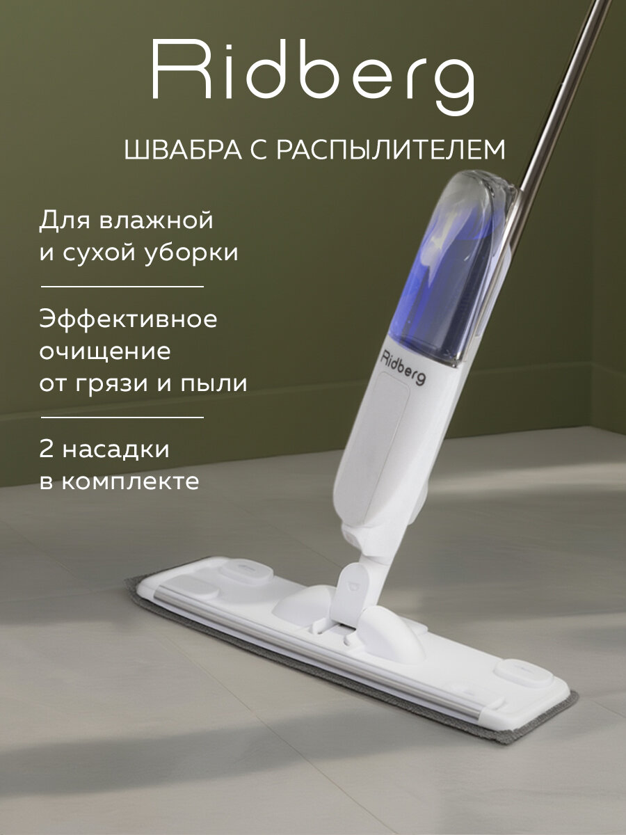 Швабра с распылителем воды Ridberg Spray Mop 2.0 (White) / 2 насадки в комплекте