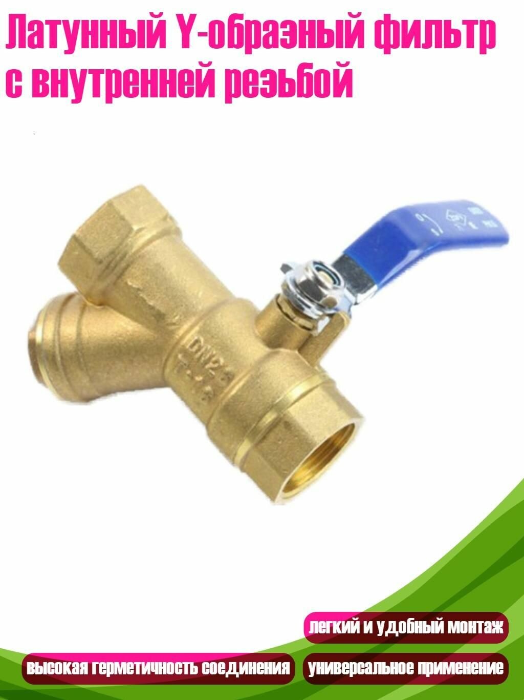 Латунный Y-образный фильтр с внутренней резьбой, DN25