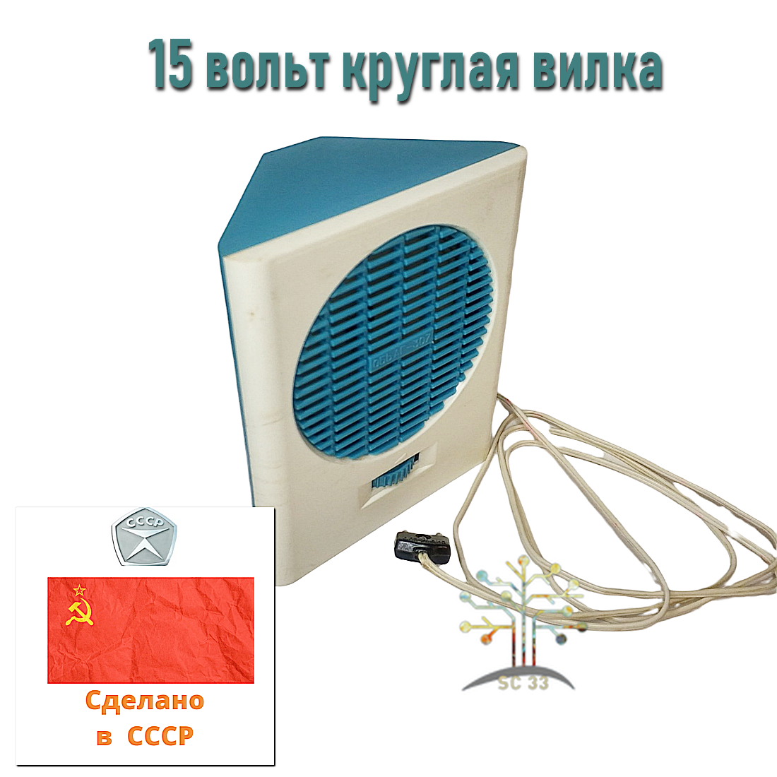 Абонентский громкоговоритель Обь 307 бело синий 15 вольт. вилка круглая идеал 1990 ГОД