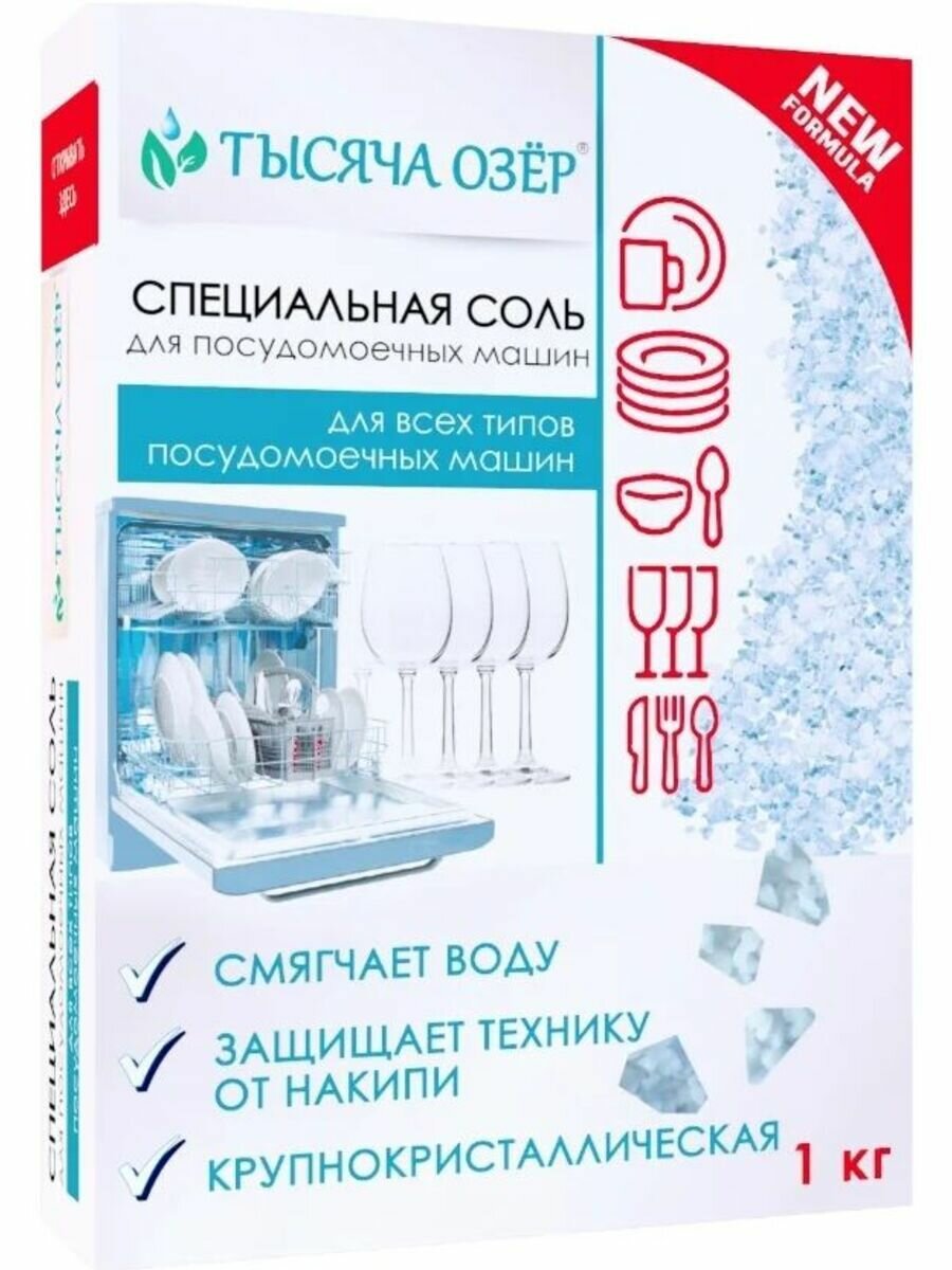 Специальная соль для посудомоечной машины Тысяча озер 1 кг 1748