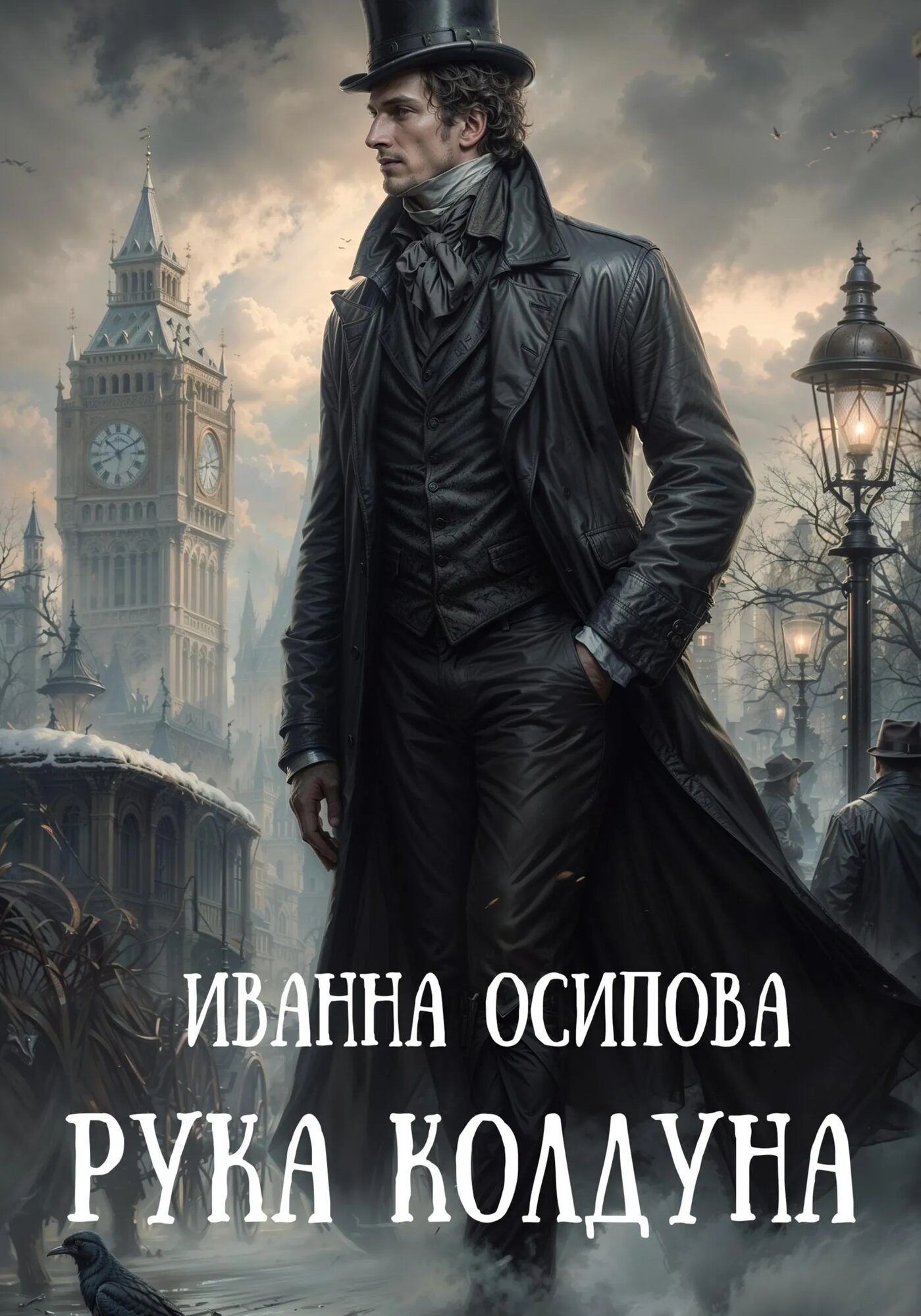 Рука колдуна [Цифровая книга]