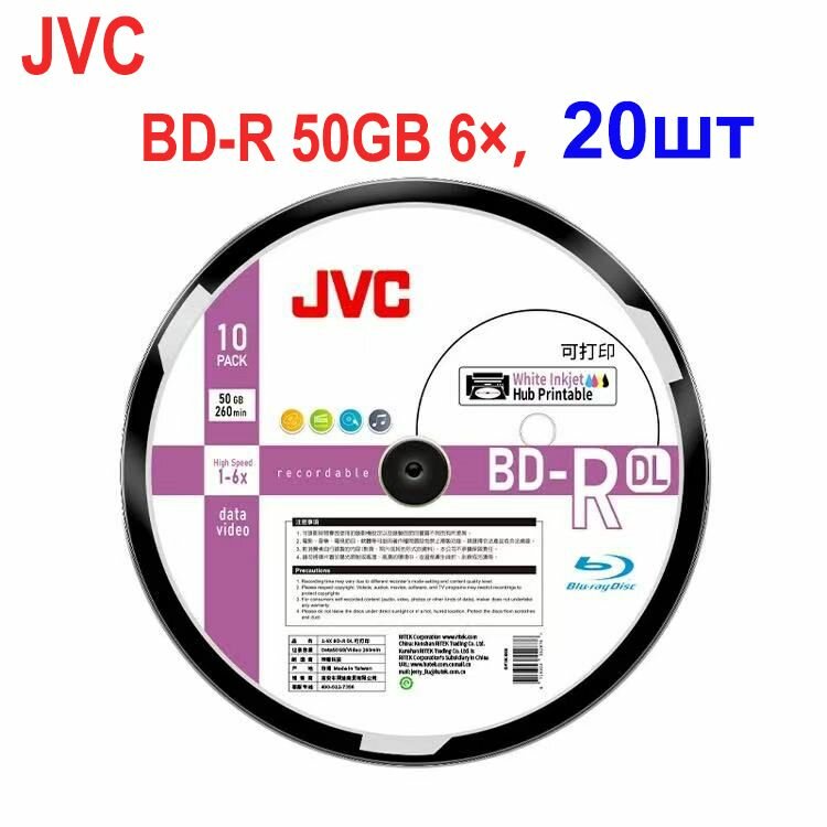 JVC BD-R DL 50GB Blu-ray Disc, большая емкость,6-ступенчатая, 260мин, 20шт