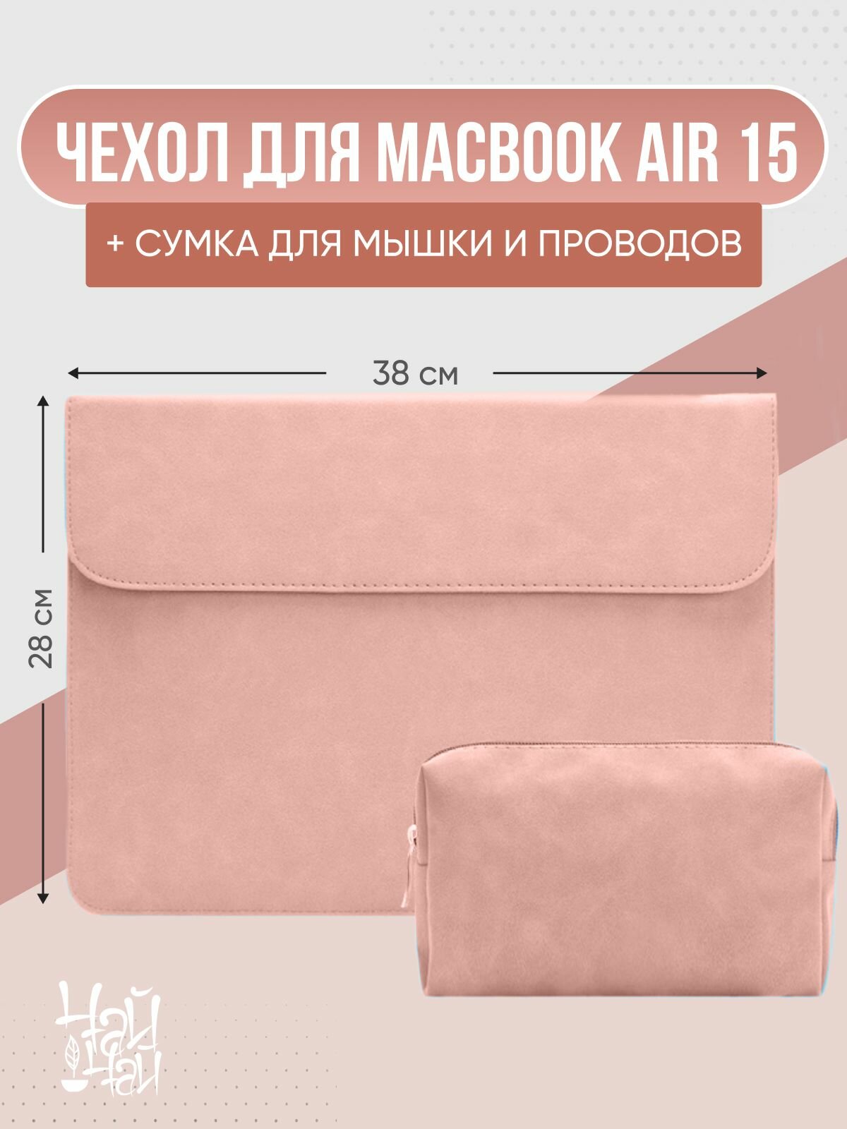 Чехол для макбука air 15 / macbook air 15 + сумка для зарядки и мышки