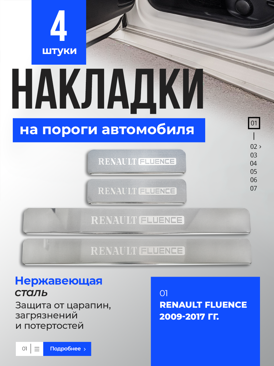 Накладки на пороги гравировка Рено Флюенс / Renault Fluence (2009-2017) надпись Renault Fluence