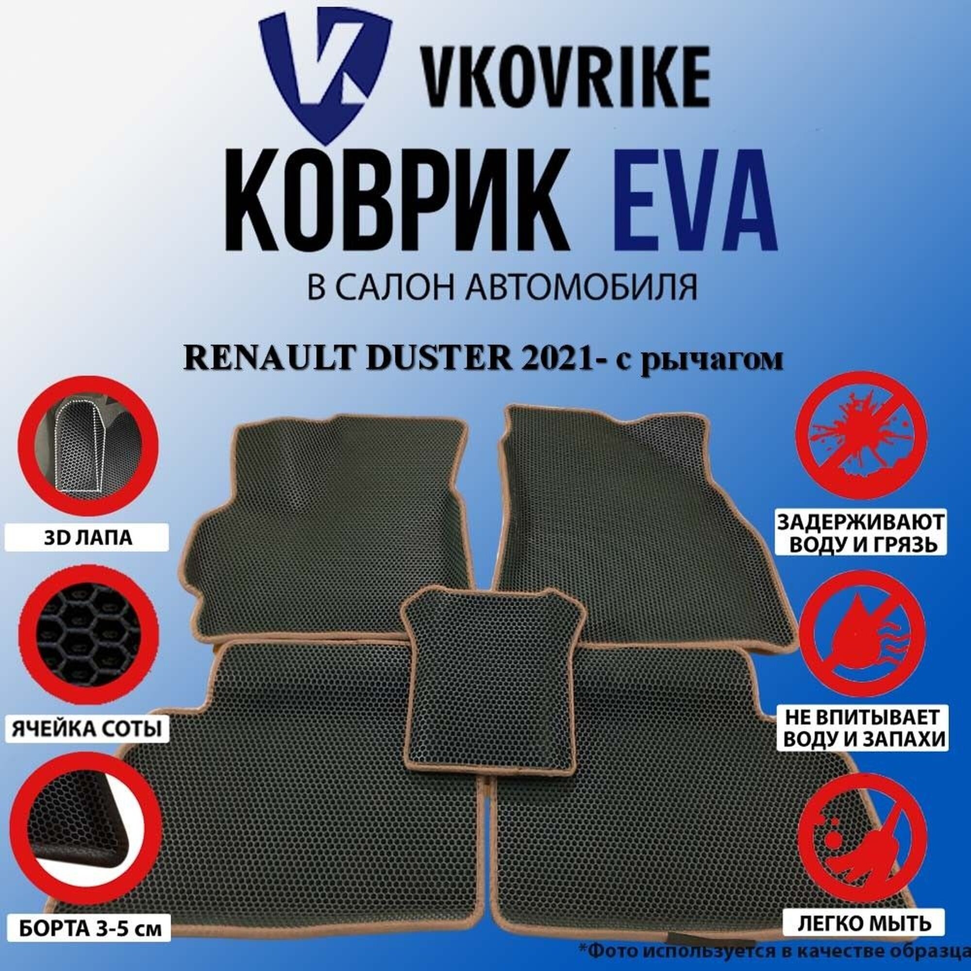 Коврики EVA ВКоврике Борт07580, для Renault Duster 2021-, с рычагом
