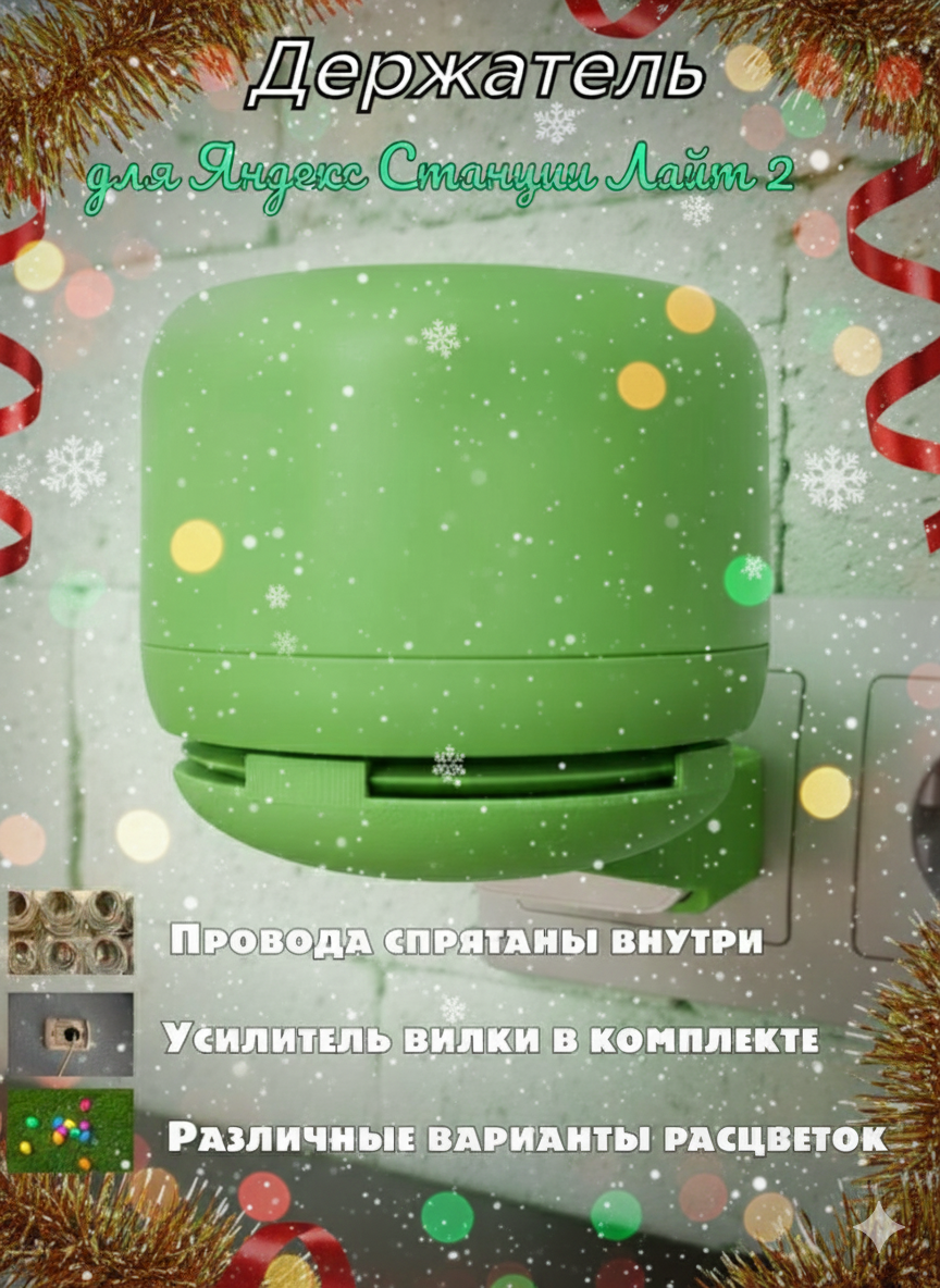 Держатель для Яндекс Станции Лайт 2, подставка колонки умной Алисы, зеленый