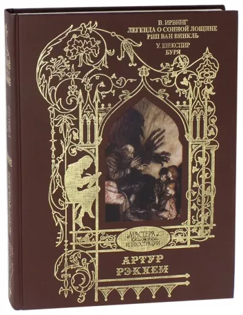 Легенда о сонной лощине, Рип ван Винкль, Буря. С иллюстрациями Артура Рэкхема