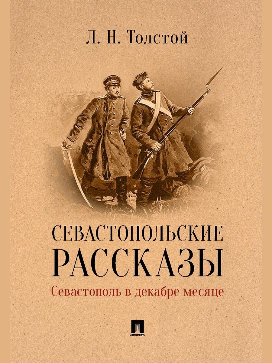 Книга "Севастопольские рассказы. Севастополь в декабре месяце.-М: Проспект,2024."