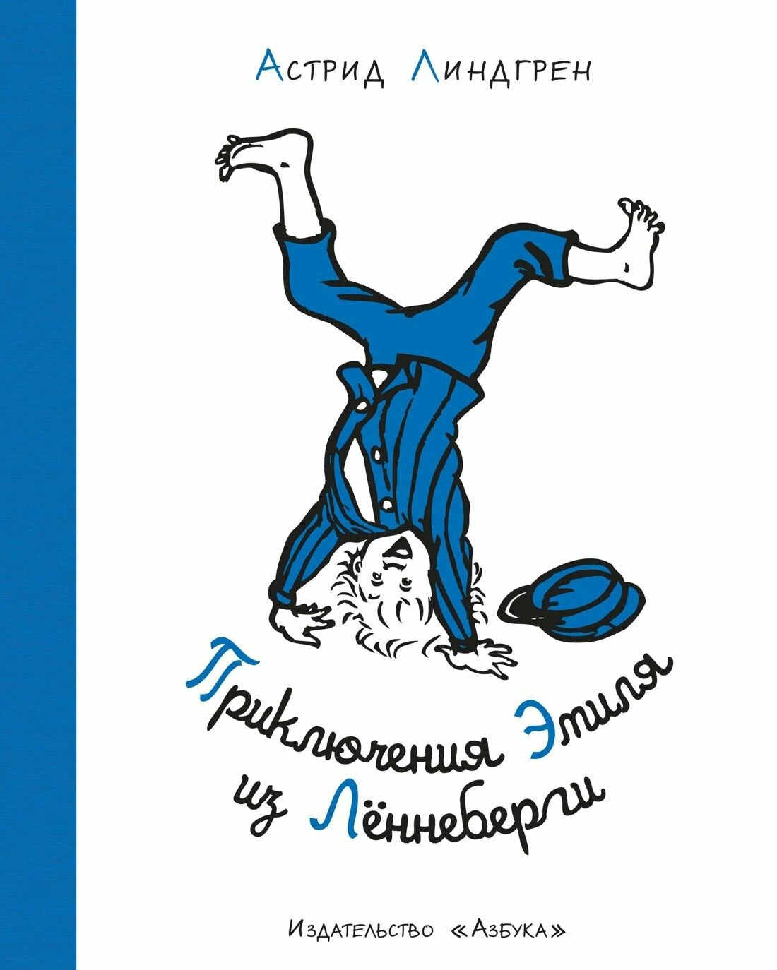 Приключения Эмиля из Лённеберги (иллюстр. Б. Берга)