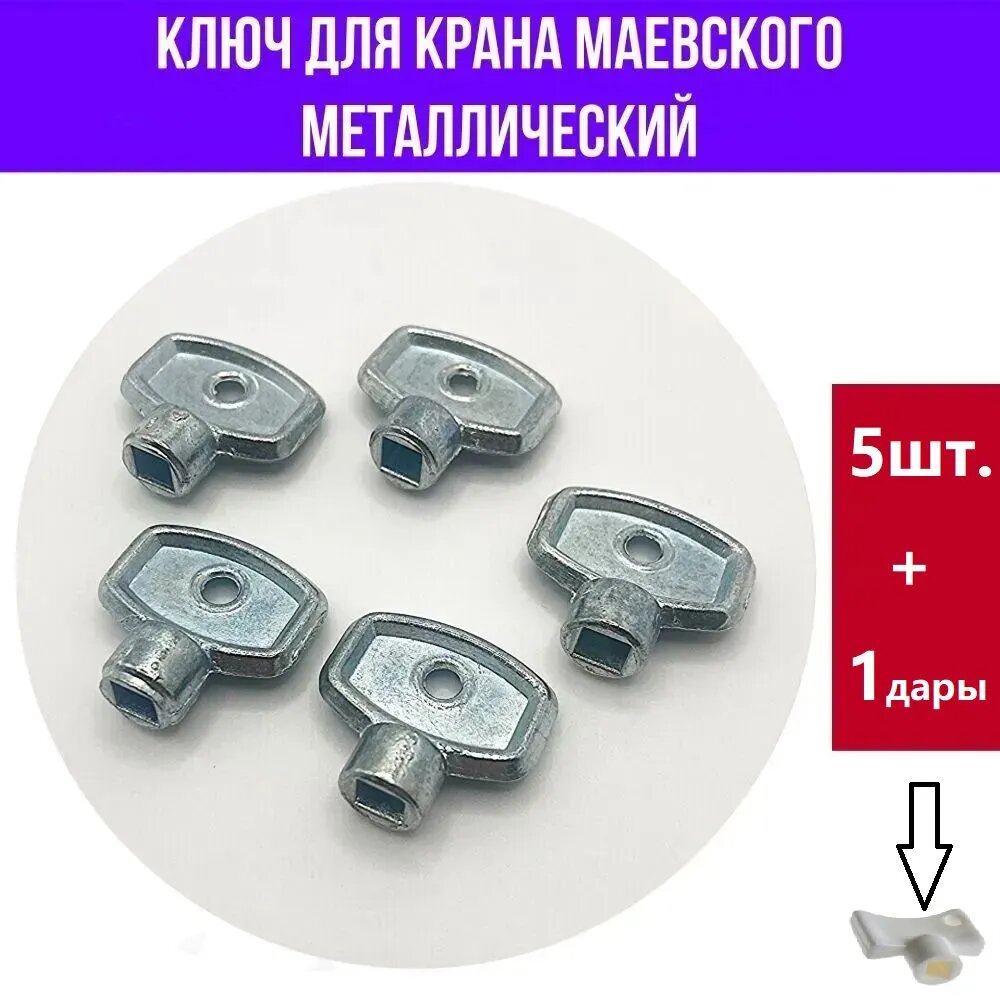 Ключ для крана Маевского, металлический, 5 шт.+1дары