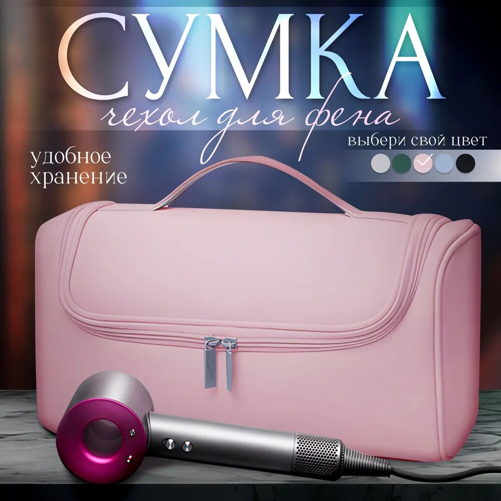 Сумка, для фена Дайсон , чехол для выпрямителя, органайзер фена и стайлера
