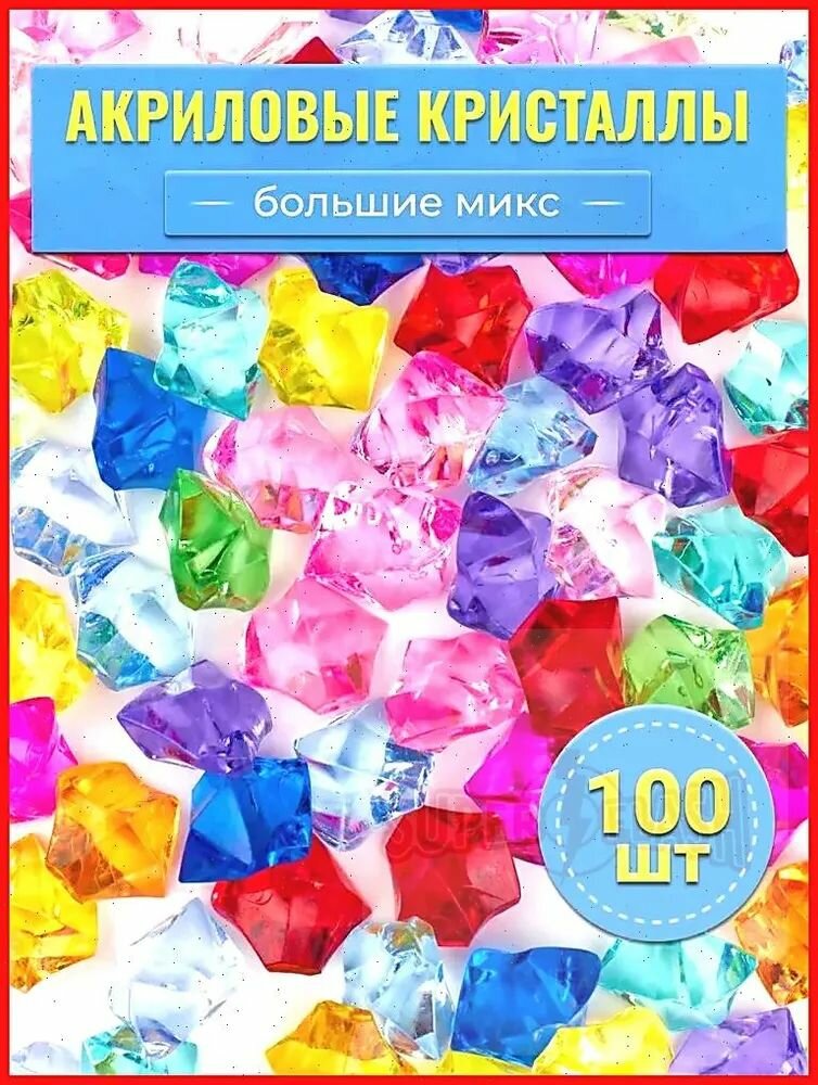 Кристаллы декоративные камушки, 100 шт, наполнитель для ваз и декора.