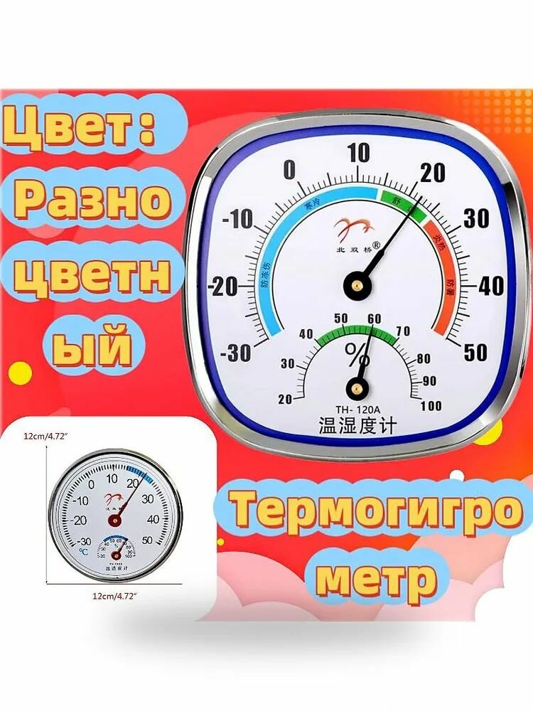 Термометр-гигрометр бытовой 120A, диапазон -30 50 C, пластик