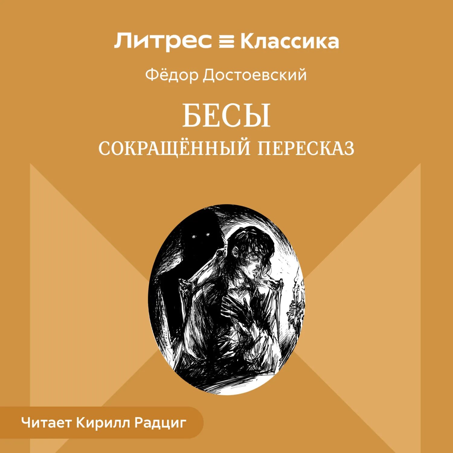 Бесы (сокращенный пересказ) [Аудиокнига]