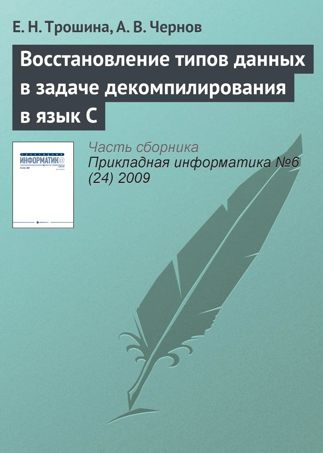 Восстановление типов данных в задаче декомпилирования в язык C [Цифровая книга]