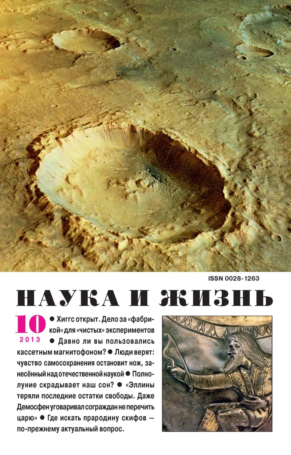 Наука и жизнь №10/2013 [Цифровая книга]