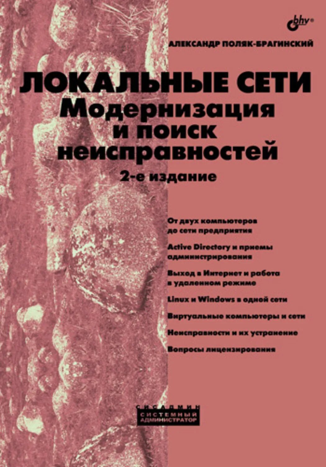 Локальные сети. Модернизация и поиск неисправностей [Цифровая книга]