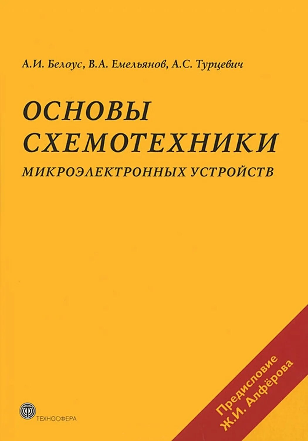 Основы схемотехники микроэлектронных устройств [Цифровая книга]