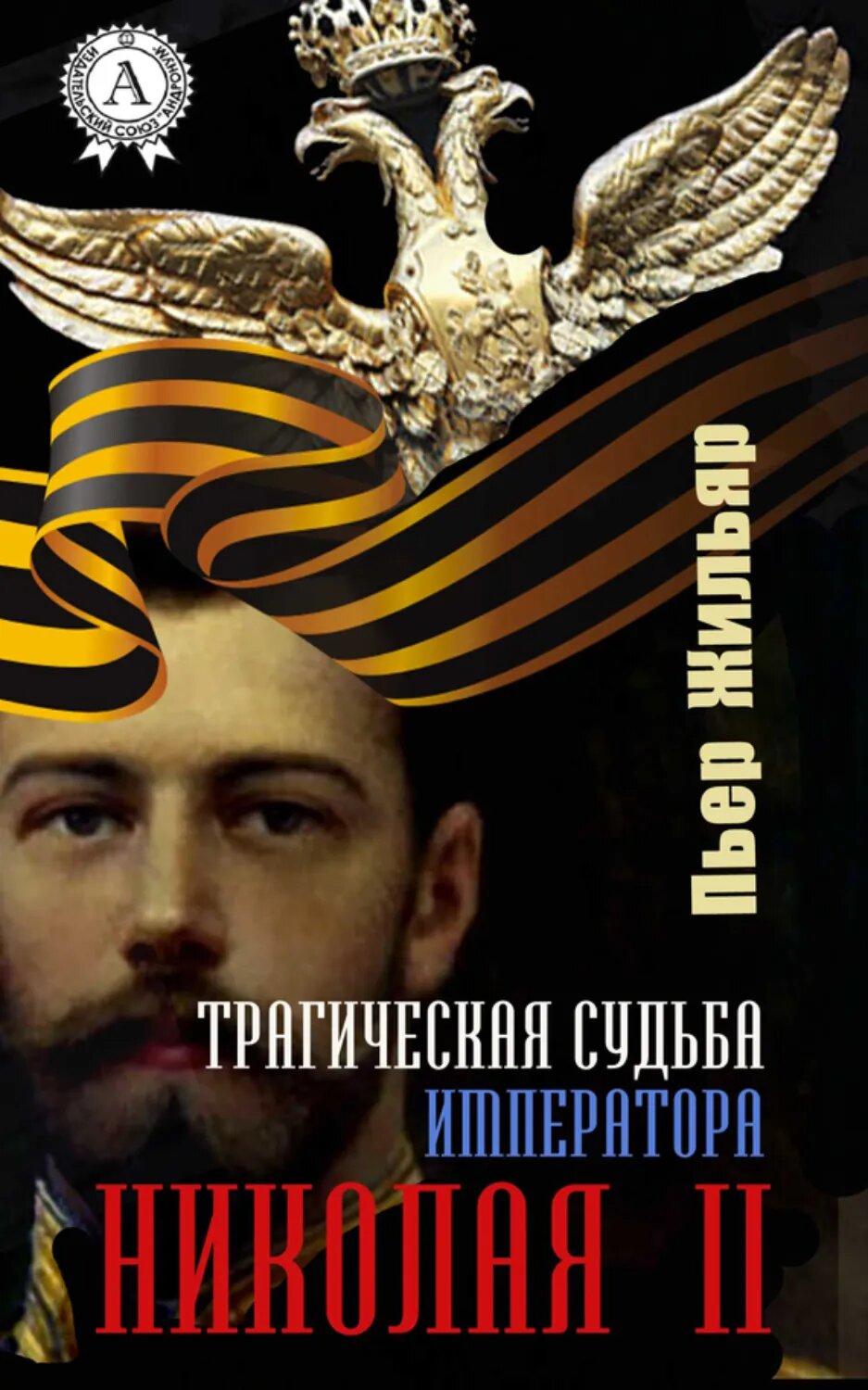 Трагическая судьба императора Николая II [Цифровая книга]