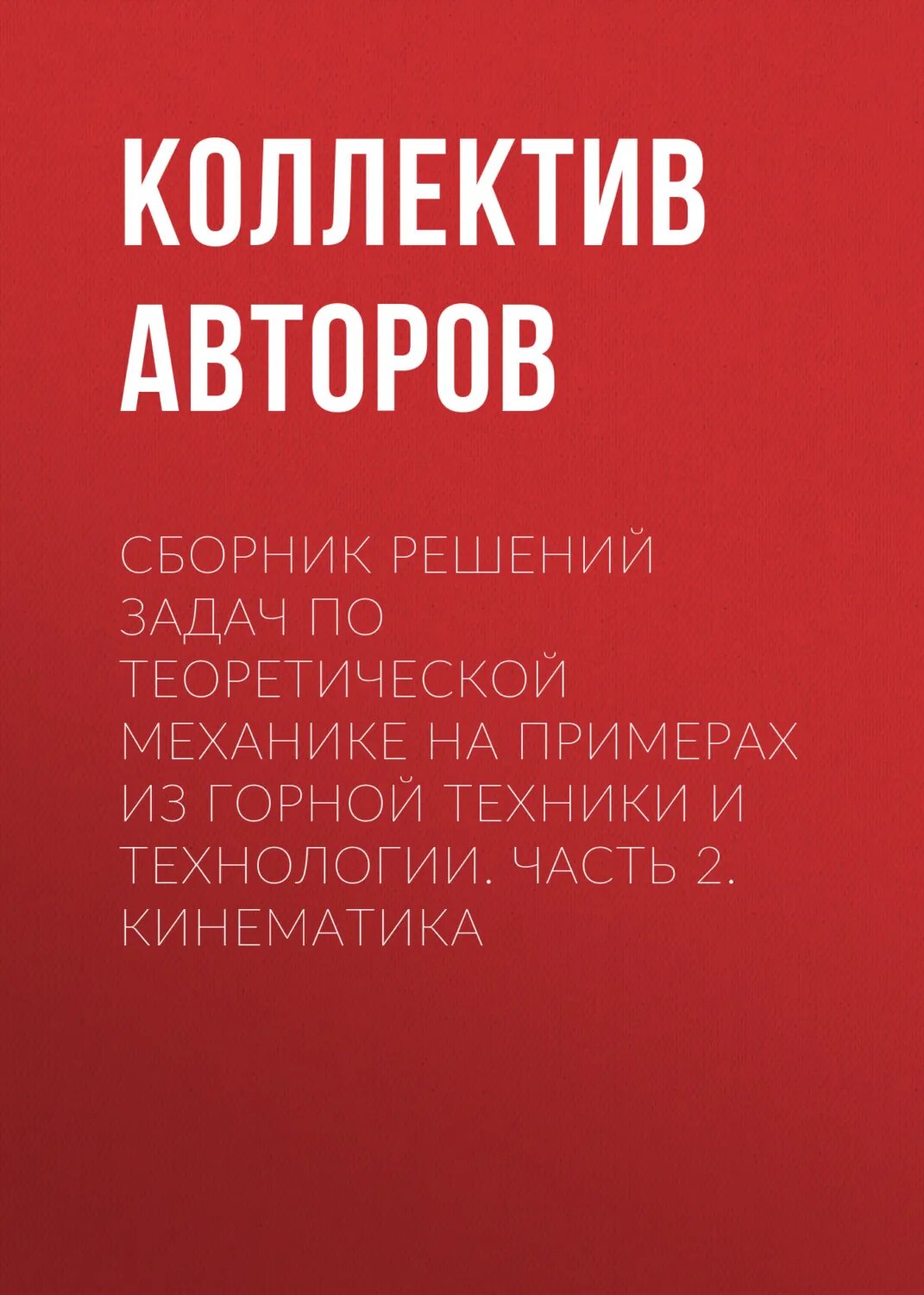 Сборник решений задач по теоретической механике на примерах из горной техники и технологии. Часть 2. Кинематика [Цифровая книга]