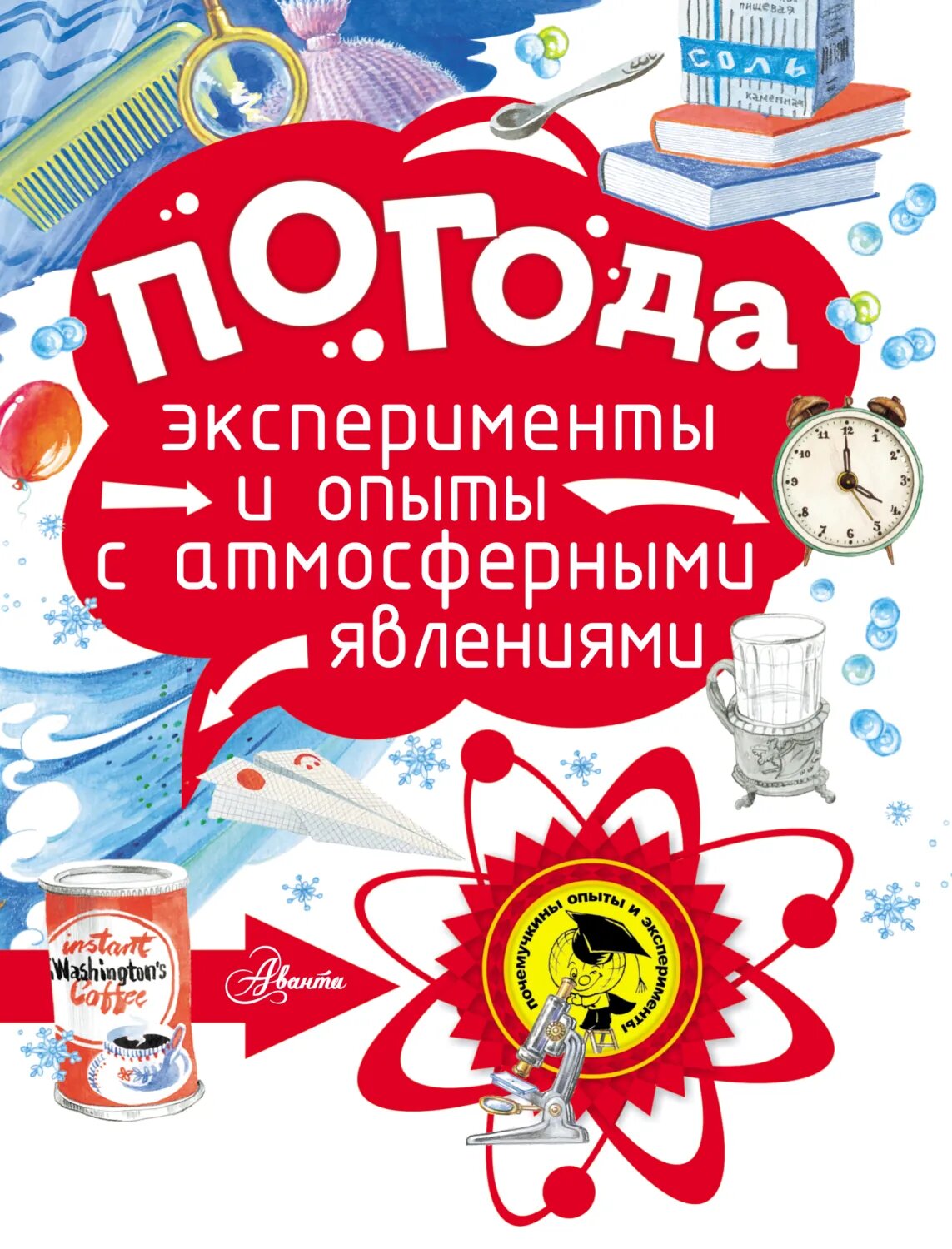 Погода. Эксперименты и опыты с атмосферными явлениями [Цифровая книга]