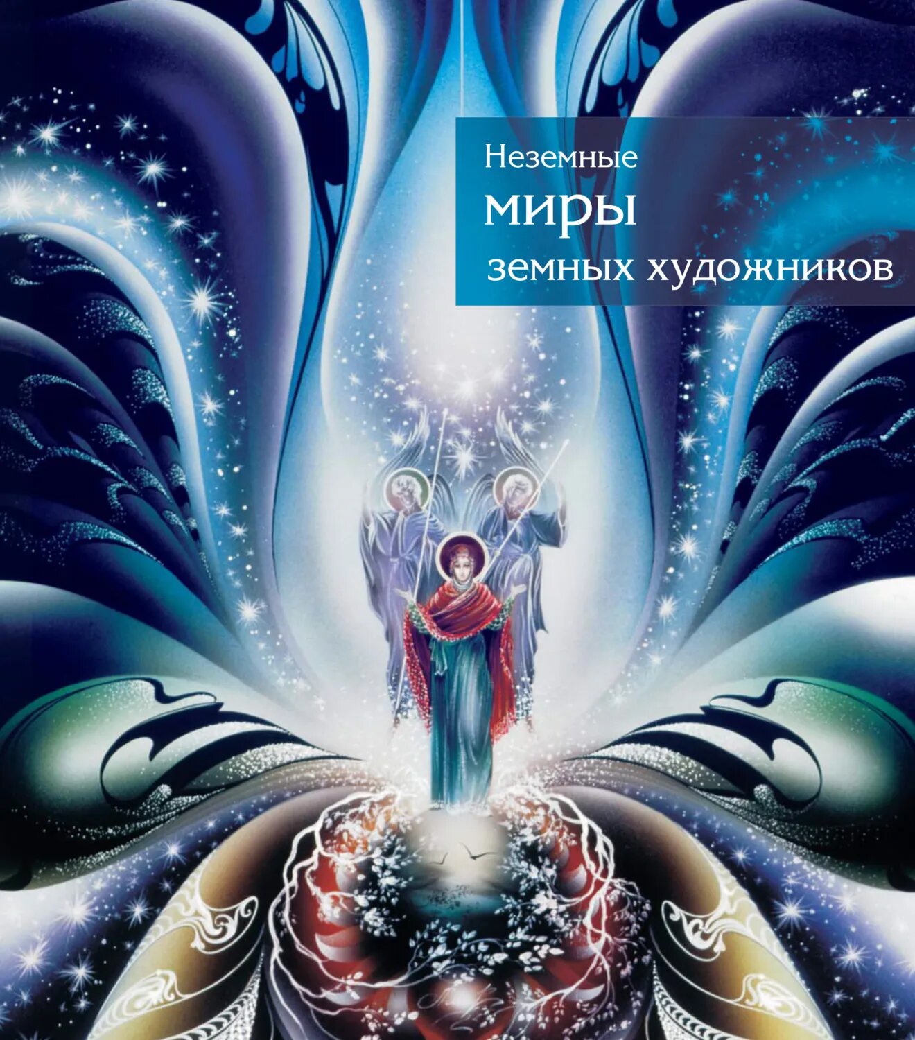 Неземные миры земных художников. Каталог [Цифровая книга]
