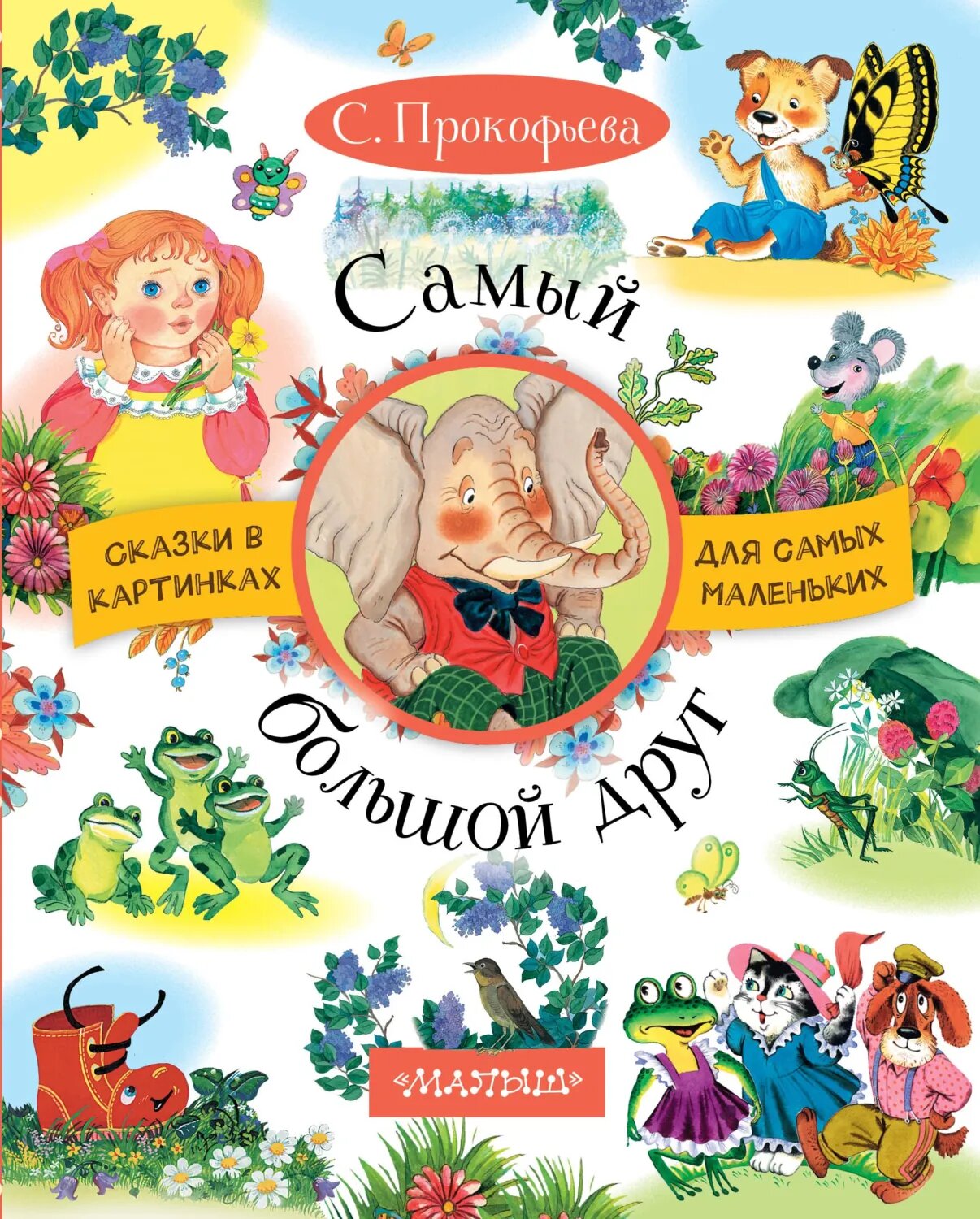 Самый большой друг (сборник) [Цифровая книга]