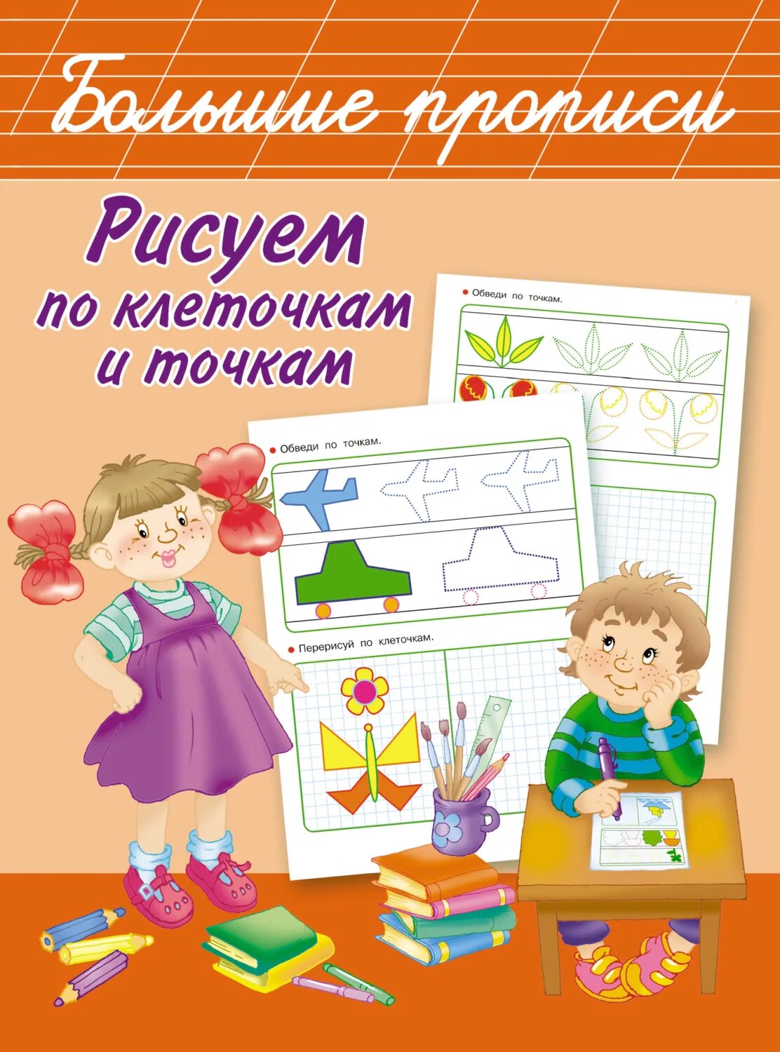 Рисуем по клеточкам и точкам [Цифровая книга]