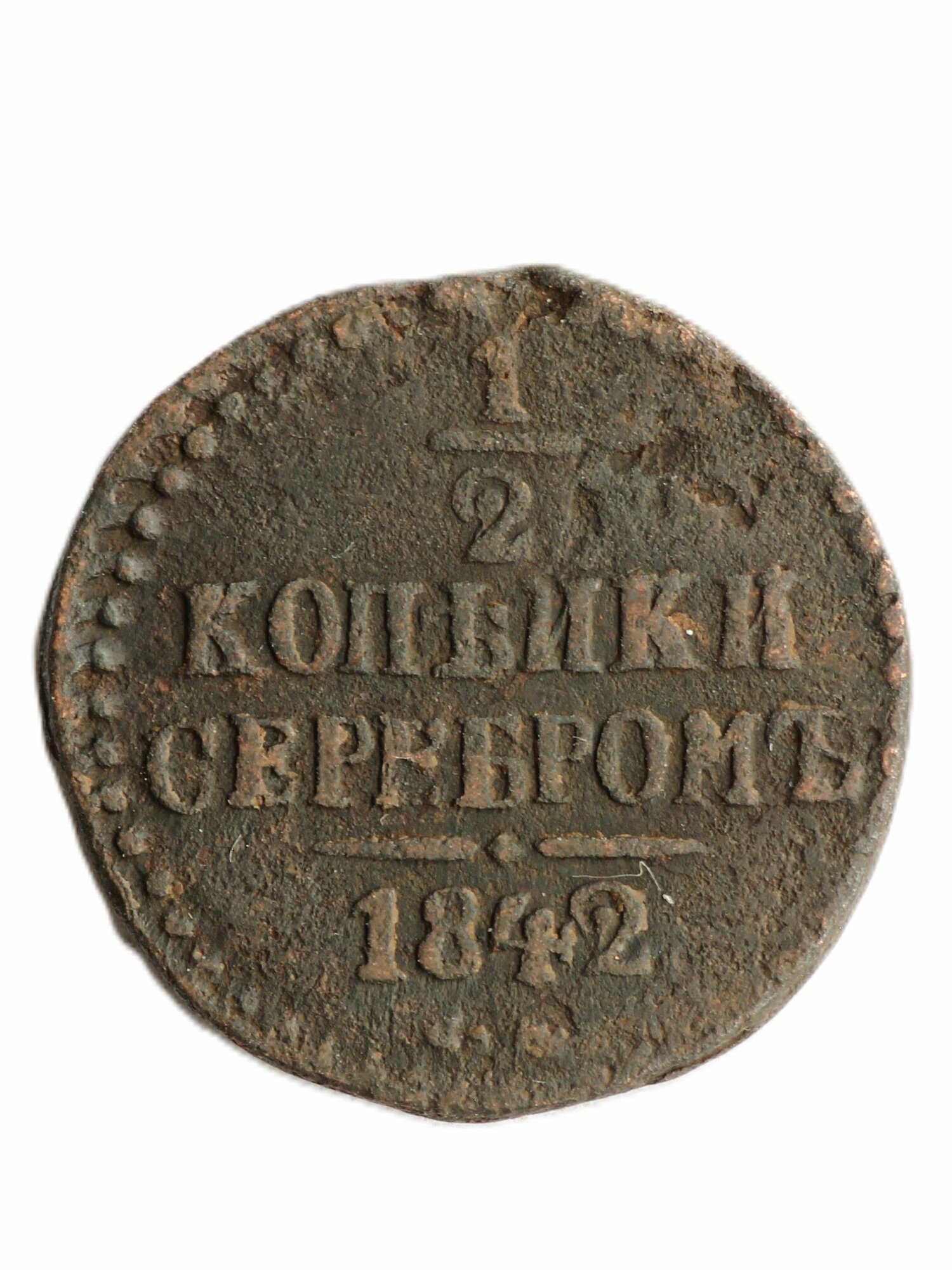 Подлинная монета 1/2 копейки 1842 год СМ Царская Россия Николай I