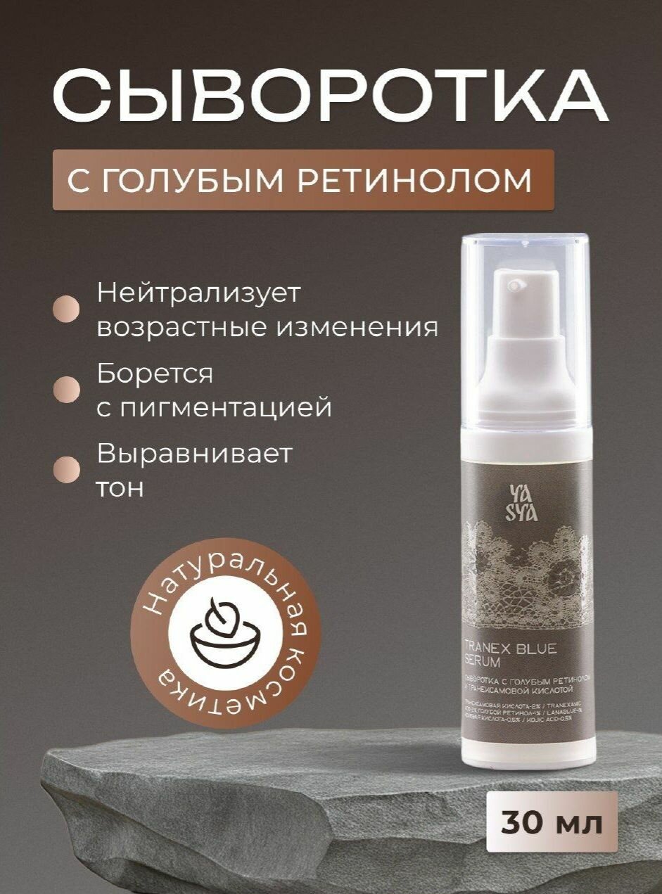 Сыворотка для лица с голубым ретинолом и транексамовой кислотой, 30 мл YASYA