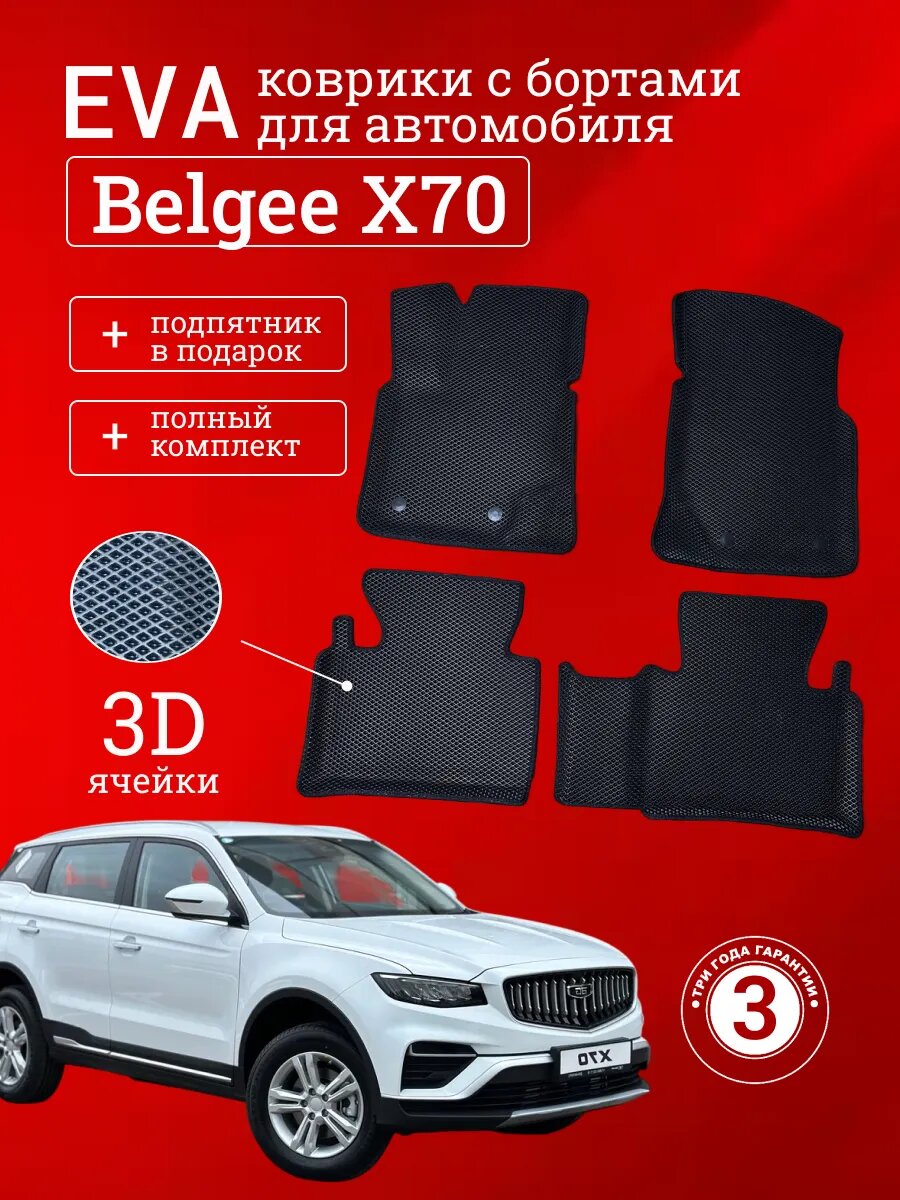 Эва коврики Belgee X70 с бортами Ева Белги Х70