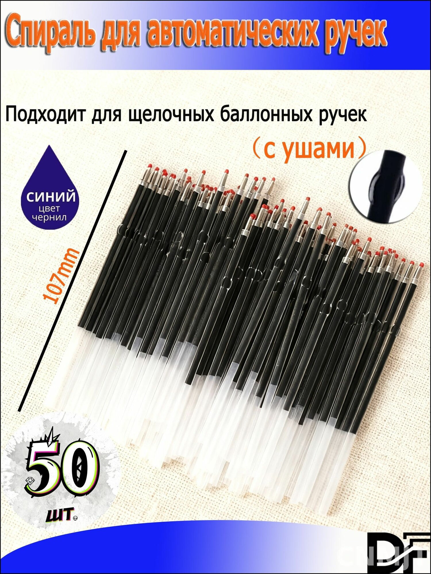 Стержни шариковые с ушками для автоматических ручек 50шт