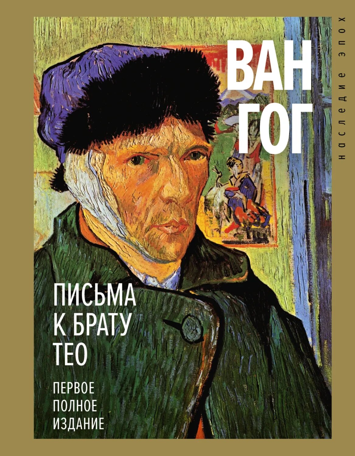 Письма к брату Тео. Первое полное издание [Цифровая книга]