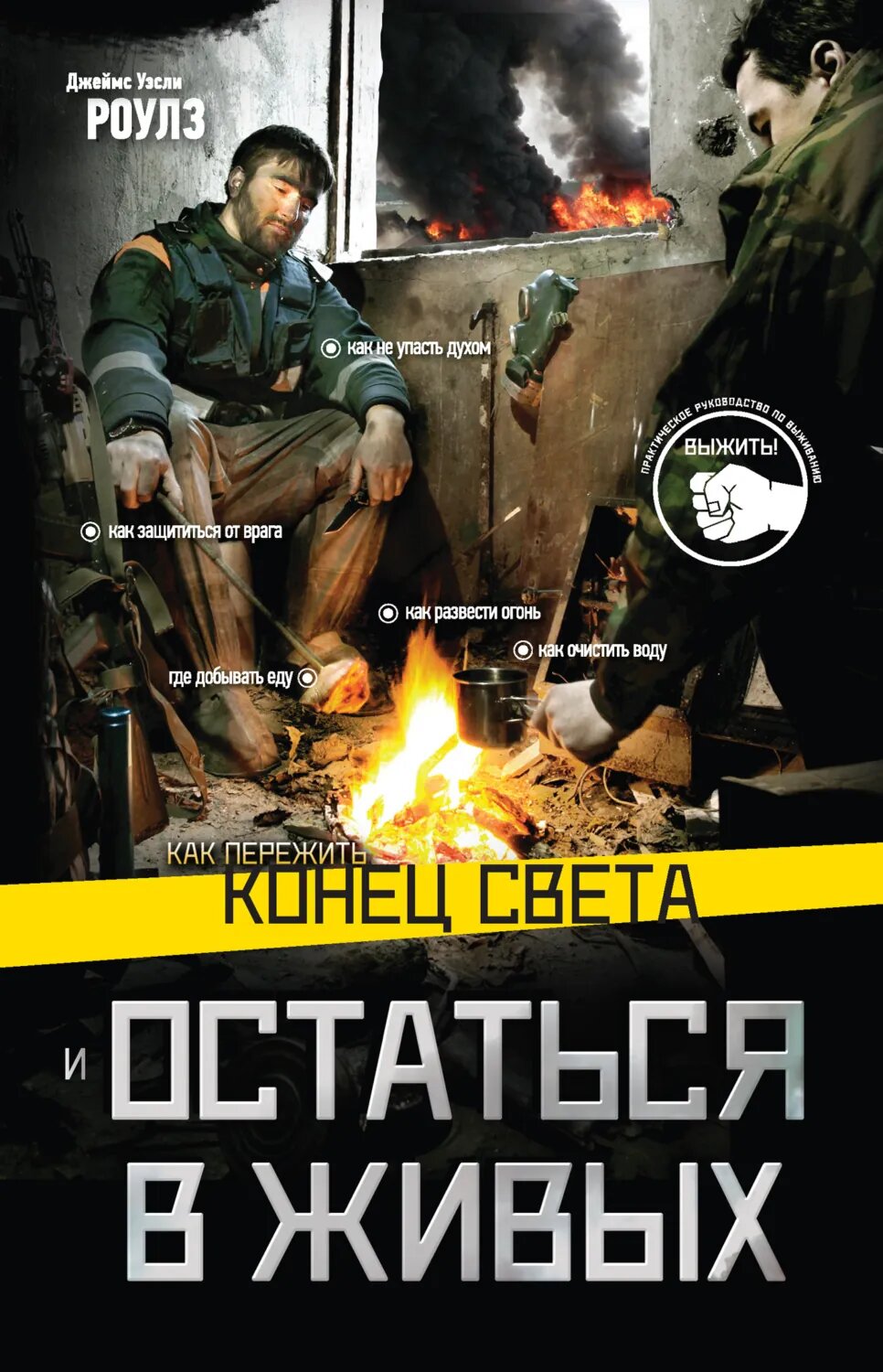 Как пережить конец света и остаться в живых [Цифровая книга]