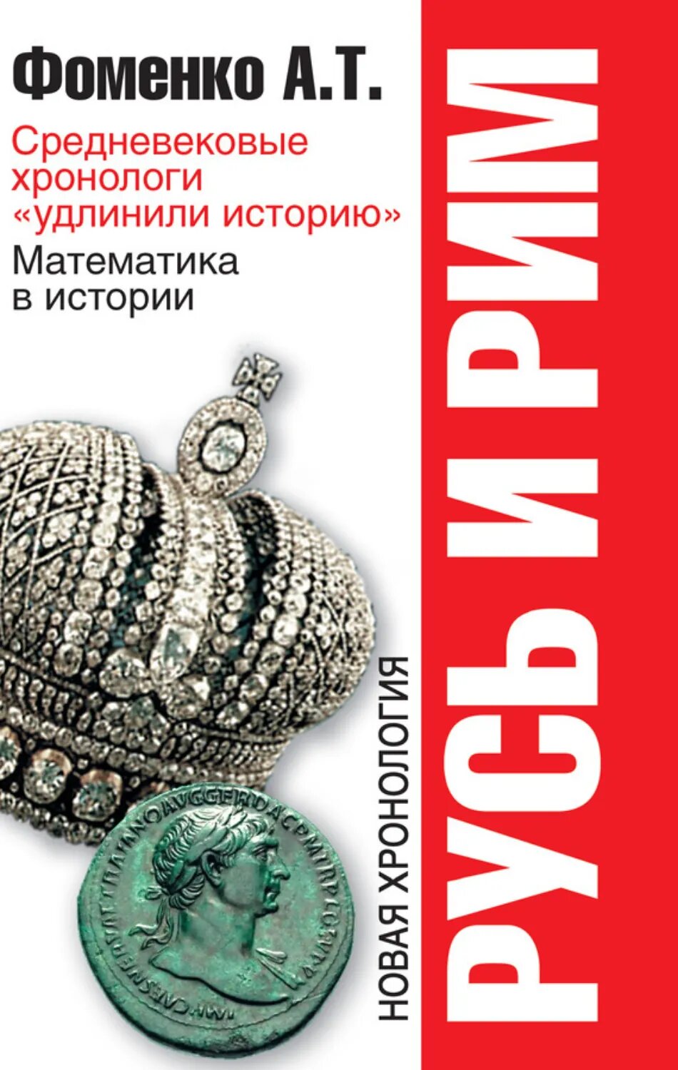 Средневековые хронологи «удлинили историю». Математика в истории [Цифровая книга]