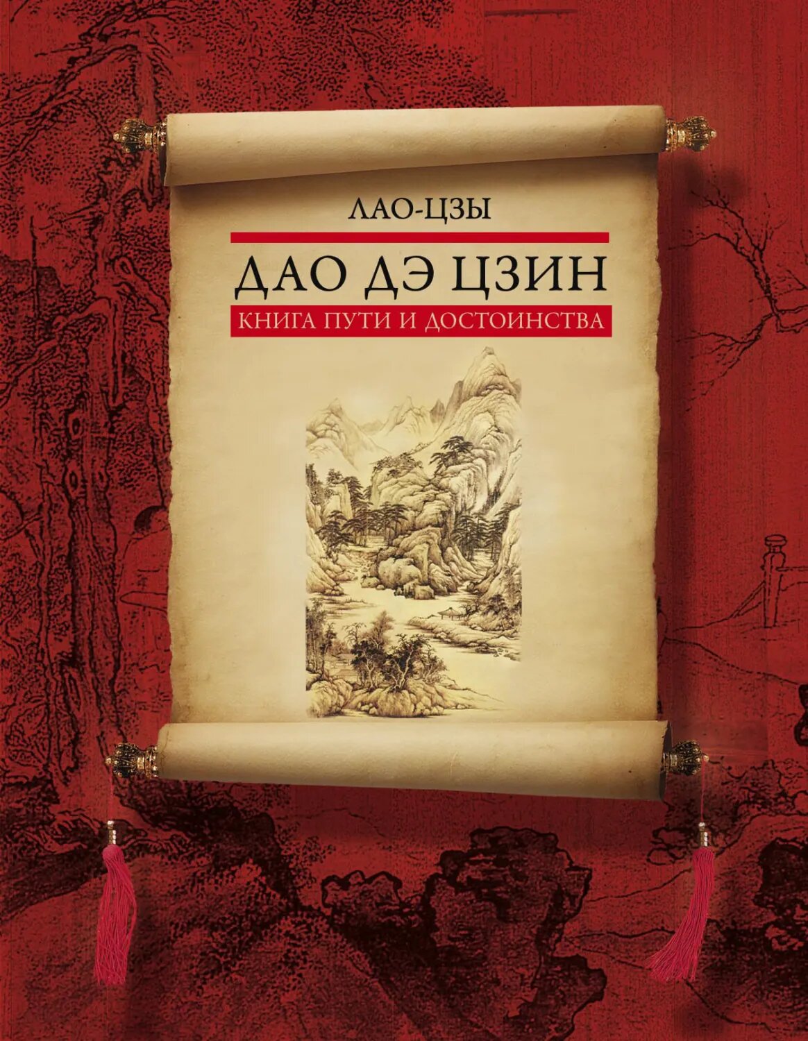 Дао дэ цзин. Книга пути и достоинства [Цифровая книга]