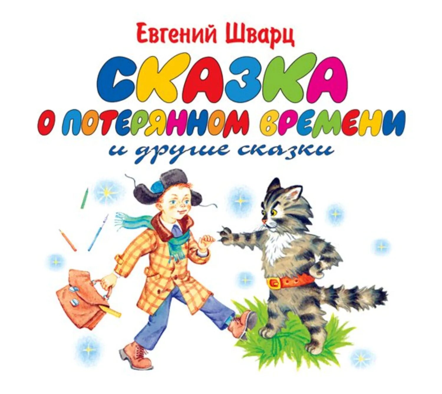 Сказка о потерянном времени. Обыкновенное чудо [Аудиокнига]