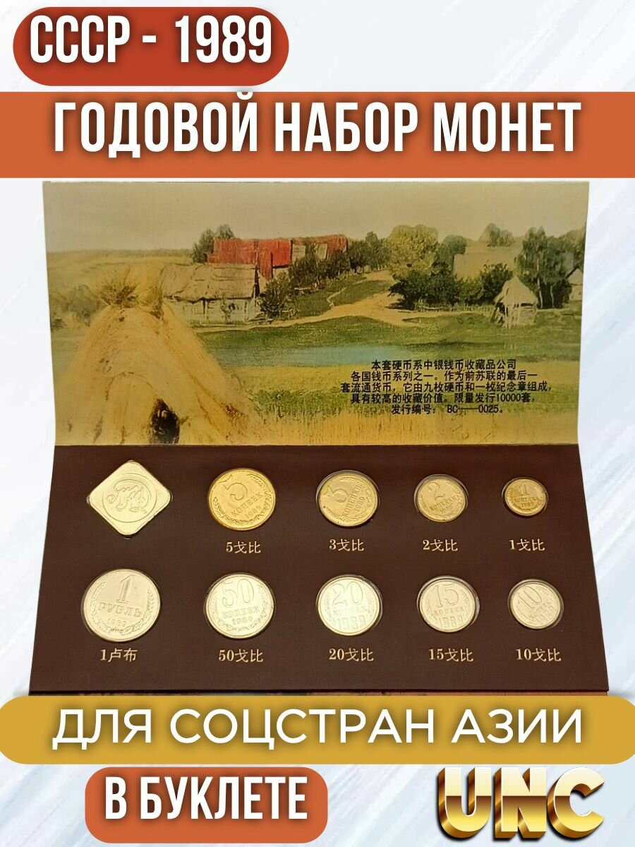 СССР годовой набор монет 1989 года в буклете для соцстран Азии