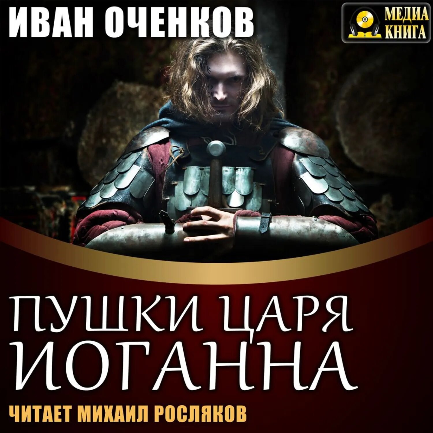 Пушки царя Иоганна [Аудиокнига]