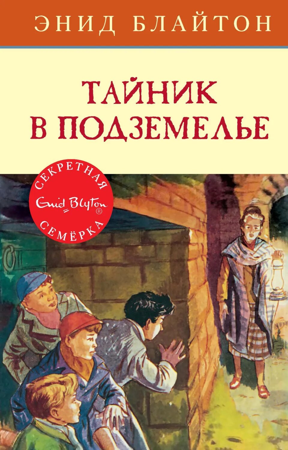 Тайник в подземелье [Цифровая книга]