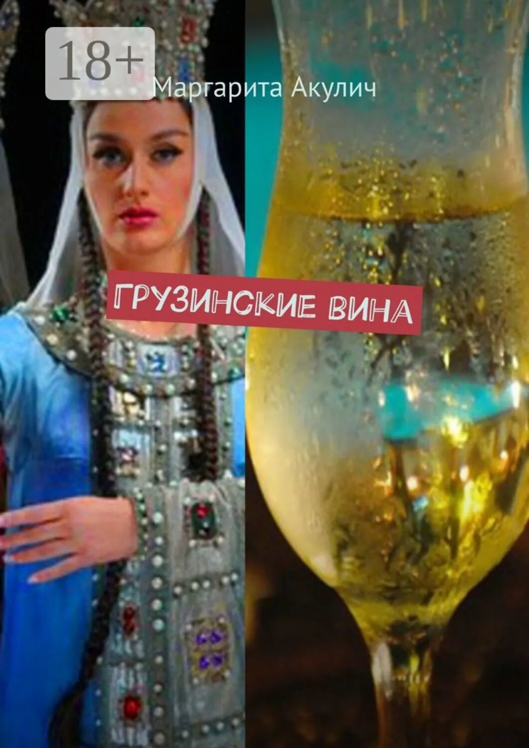 Грузинские вина [Цифровая книга]