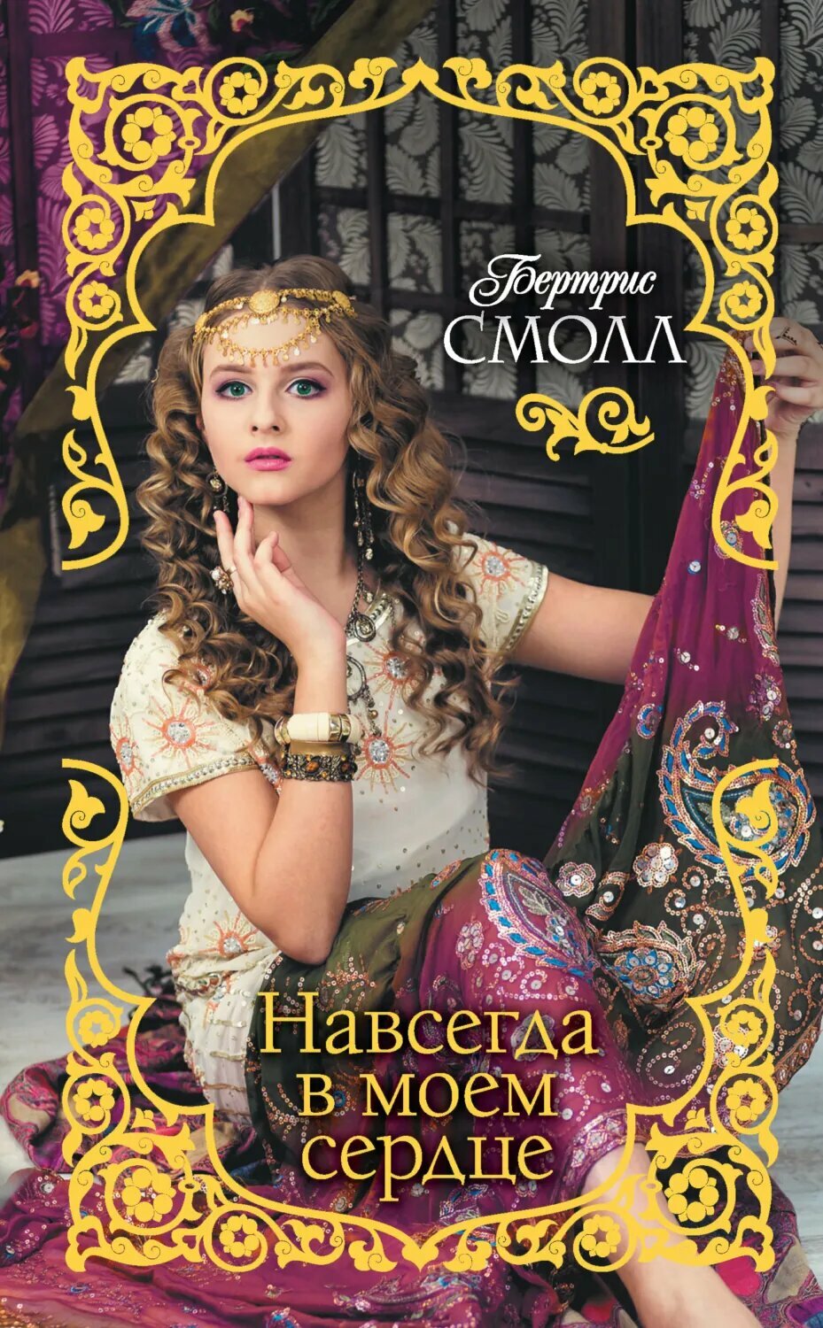 Навсегда в моем сердце [Цифровая книга]