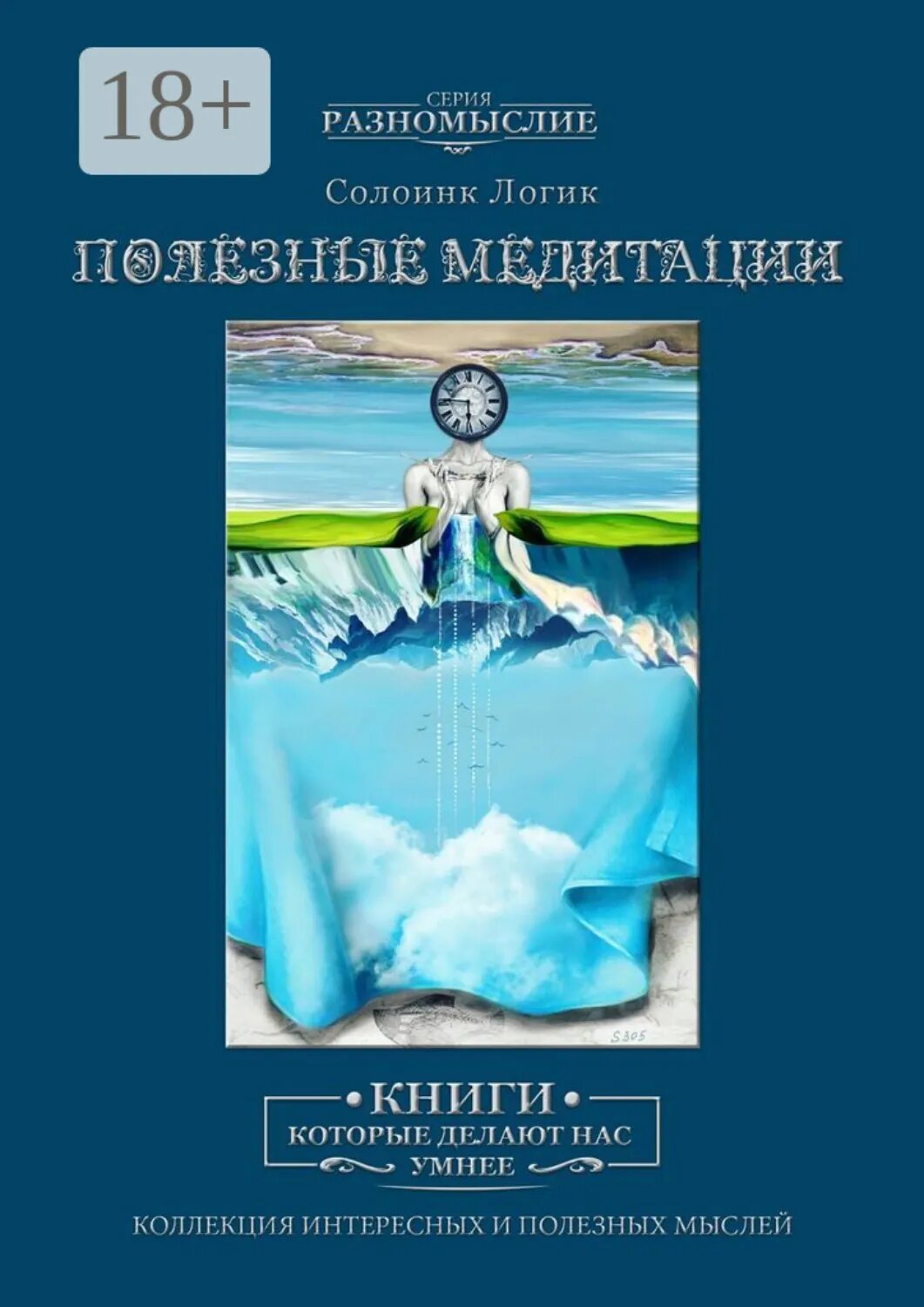 Полезные медитации [Цифровая книга]