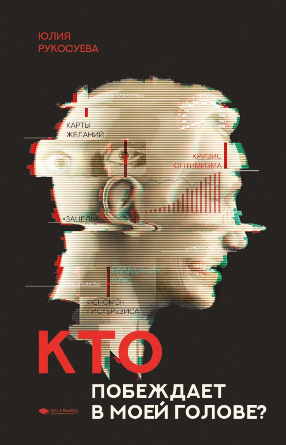 Кто побеждает в моей голове? Этап I. Позитивный настрой [Цифровая книга]