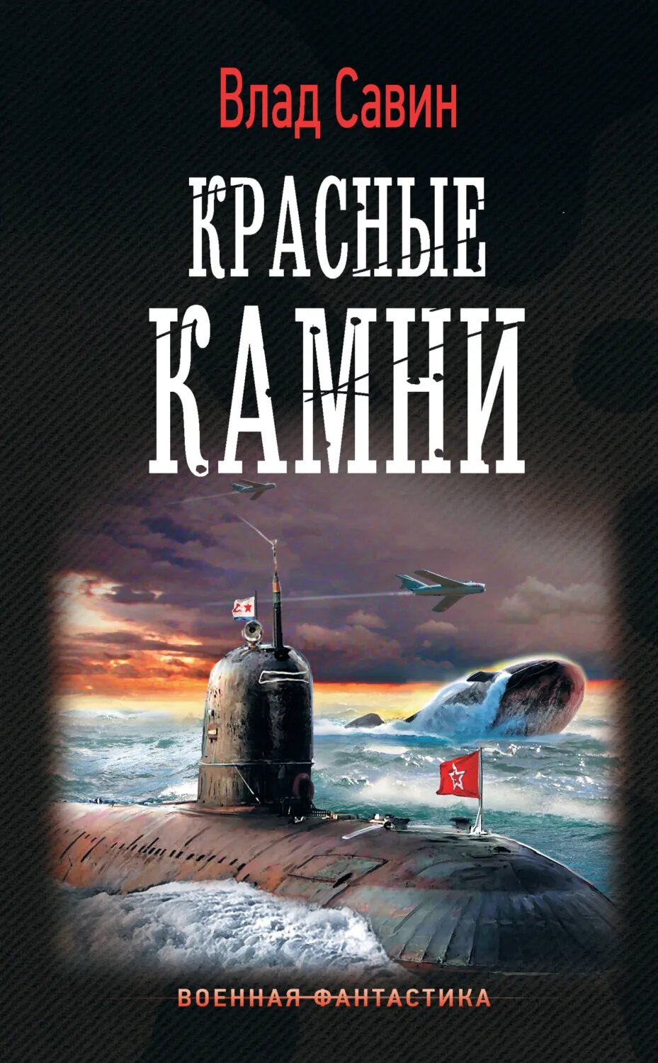 Красные камни [Цифровая книга]