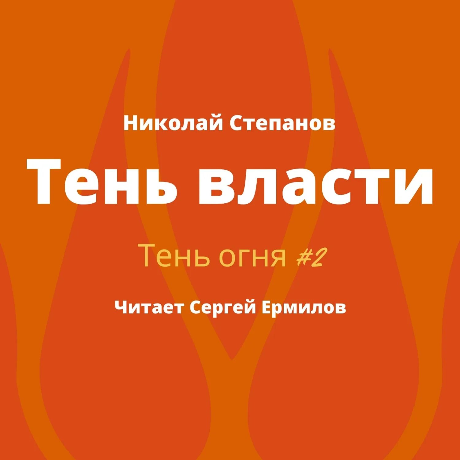 Тень власти [Аудиокнига]