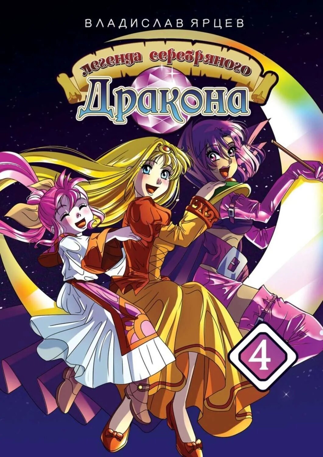 Легенда серебряного дракона. Том 4 [Цифровая книга]